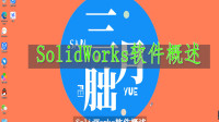 SolidWorks建模:入门基础1,软件的概述、功能区域和指令的简介
