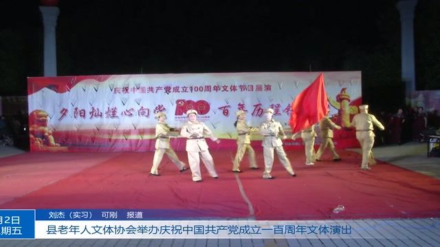 县老年人文体协会举办庆祝中国共产党成立一百周年文体演出