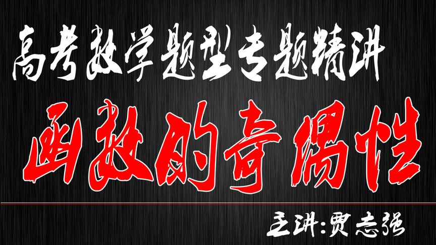 高考数学,函数的奇偶性,局部含有奇偶函数的函数性质的利用