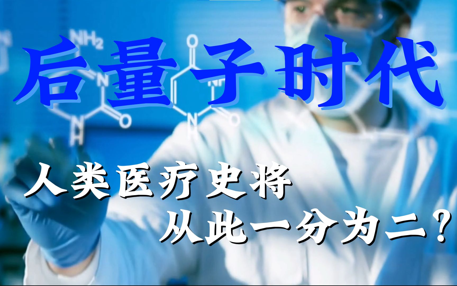 后量子时代,人类的第二套遗传基因密码将被破译