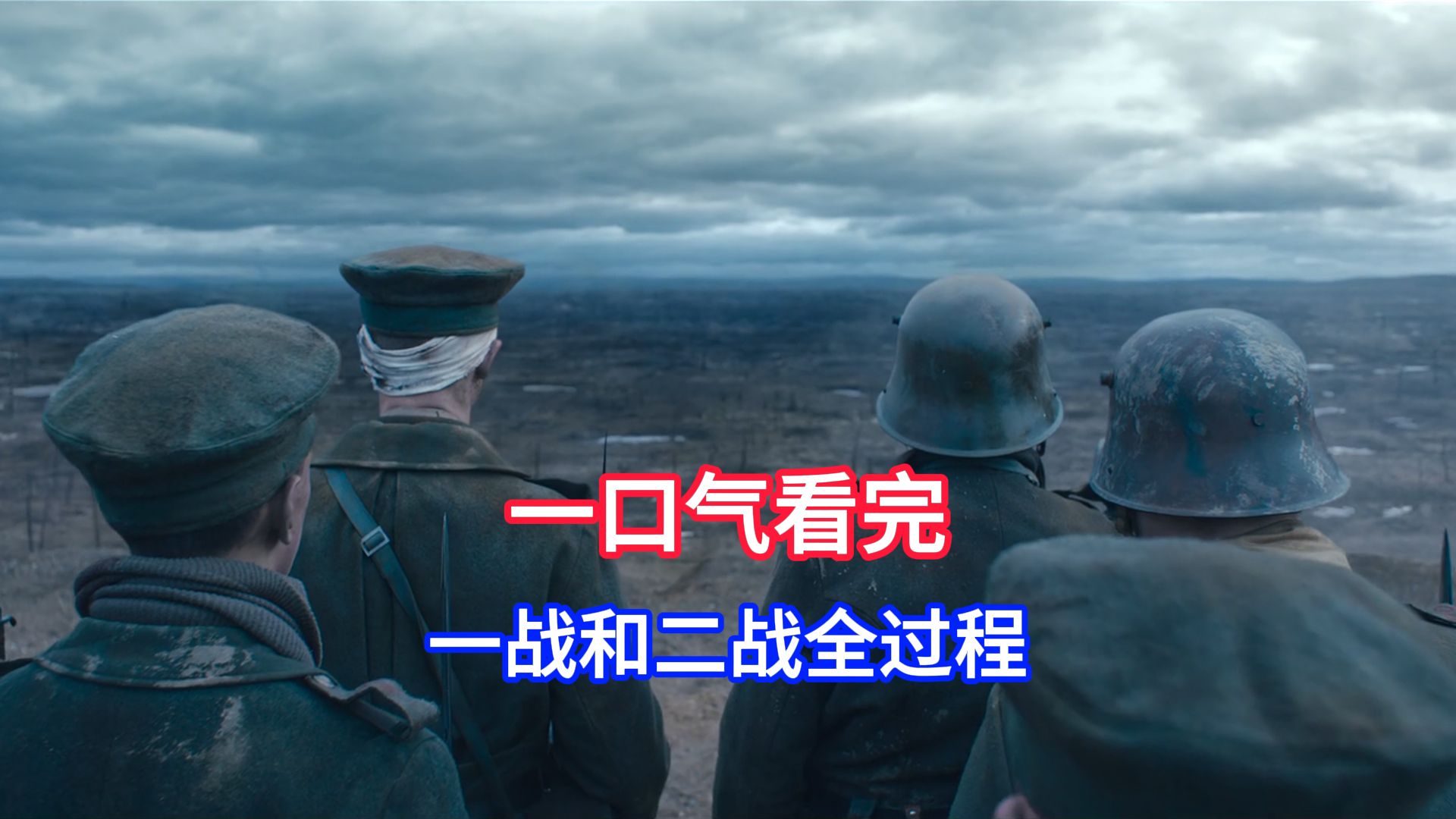 一口气看完第一次世界大战和第二次世界大战全过程