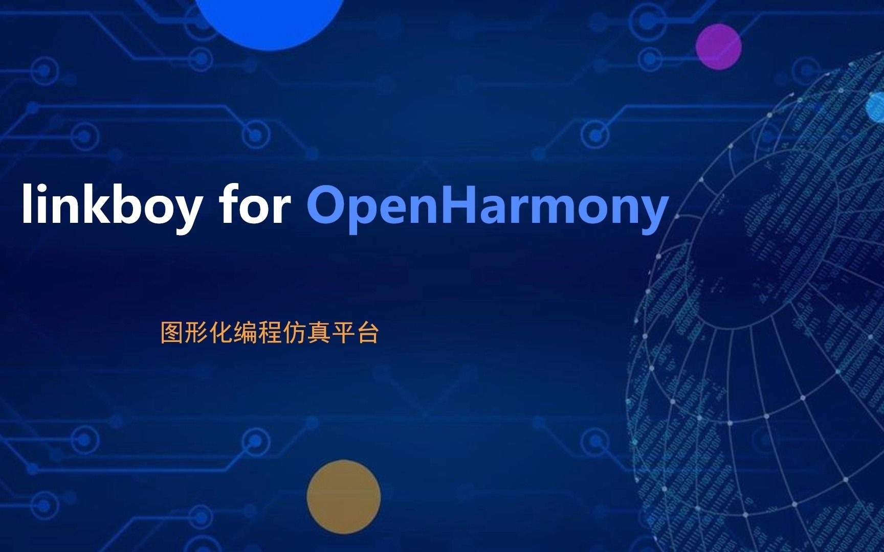 nkboy&OpenHarmony编程仿真(小熊派)