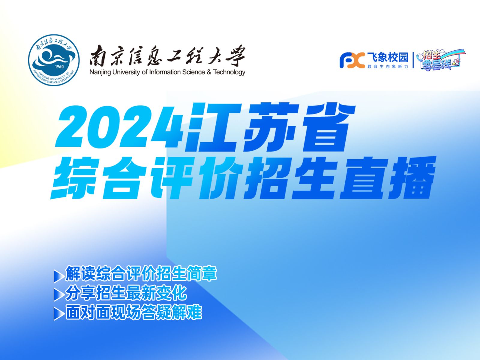 南京信息工程大学江苏省综合评价招生直播回放