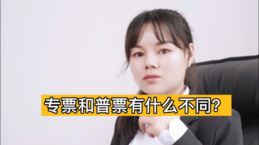专票和普票有什么不同?