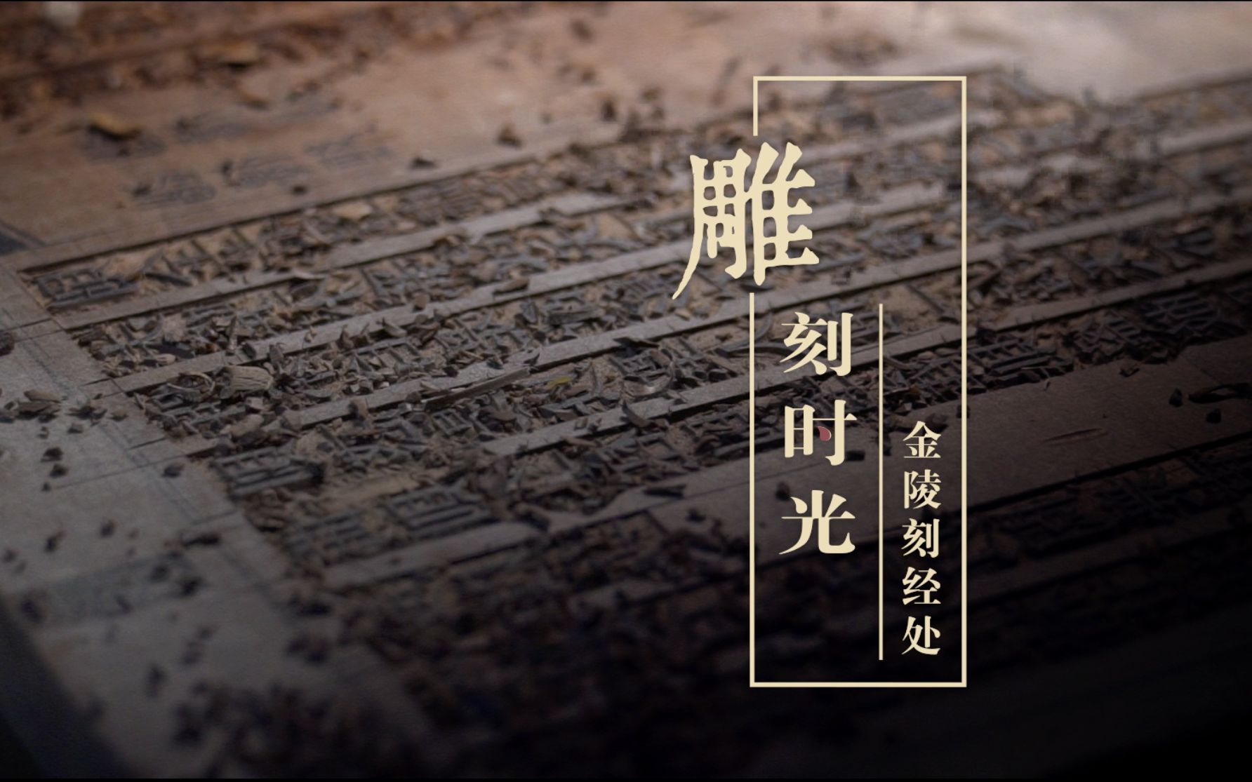非物质文化遗产雕版印刷术纪录短片——《雕刻时光》
