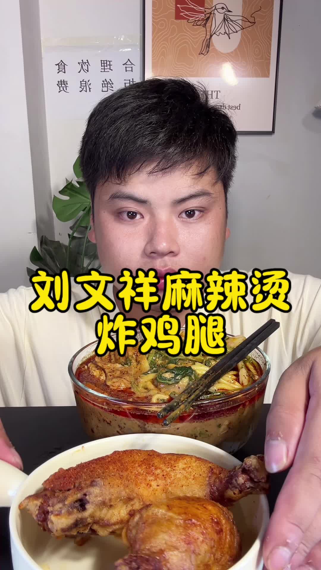刘文祥麻辣烫,好久没有吃麻辣烫啦～配了两个大鸡腿#好吃到停不下来 ...