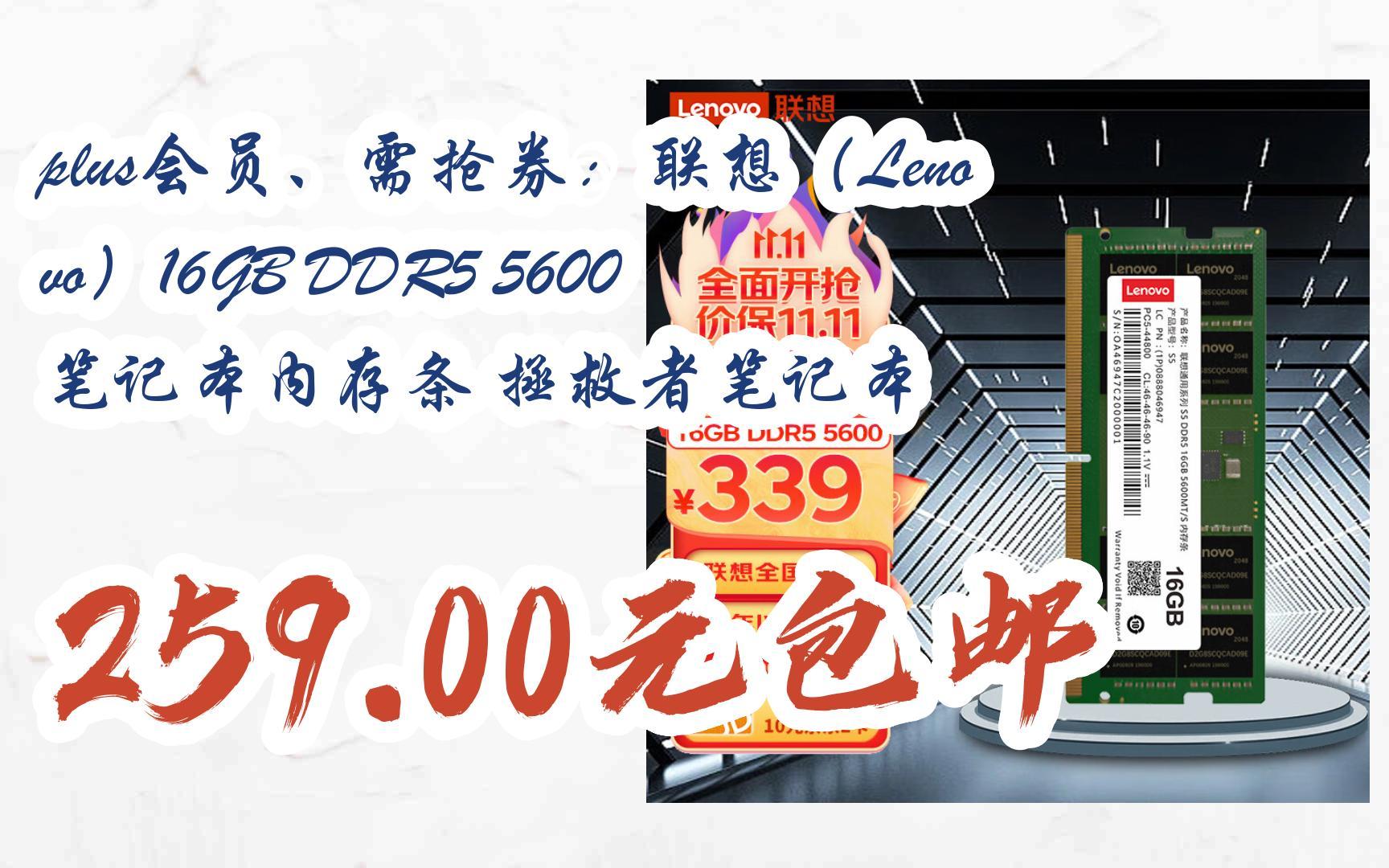 【优惠好助手】plus会员、需抢券:联想(Lenovo)16GB DDR5 5600 ...