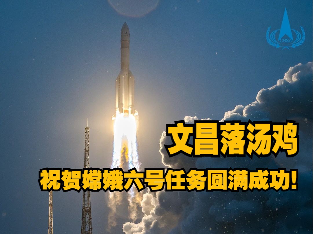 【4K】起飞!风雨之中预祝嫦娥六号任务圆满成功!