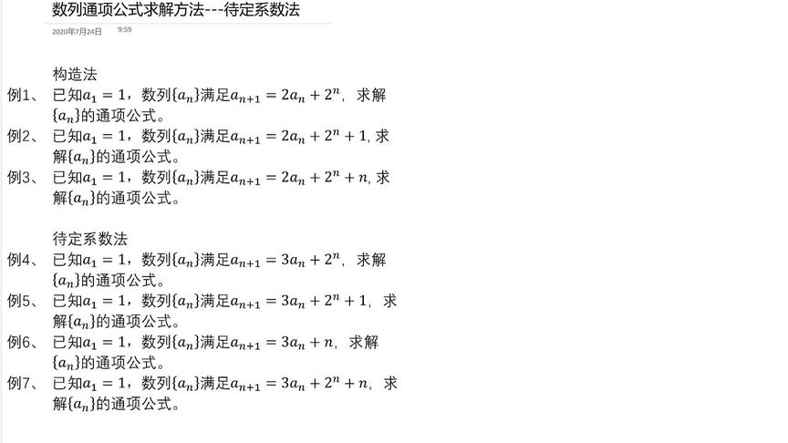 数列通项公式求解方法--待定系数法2