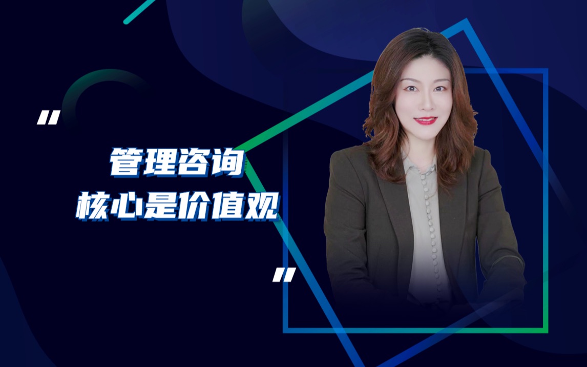 管理咨询的核心是价值观