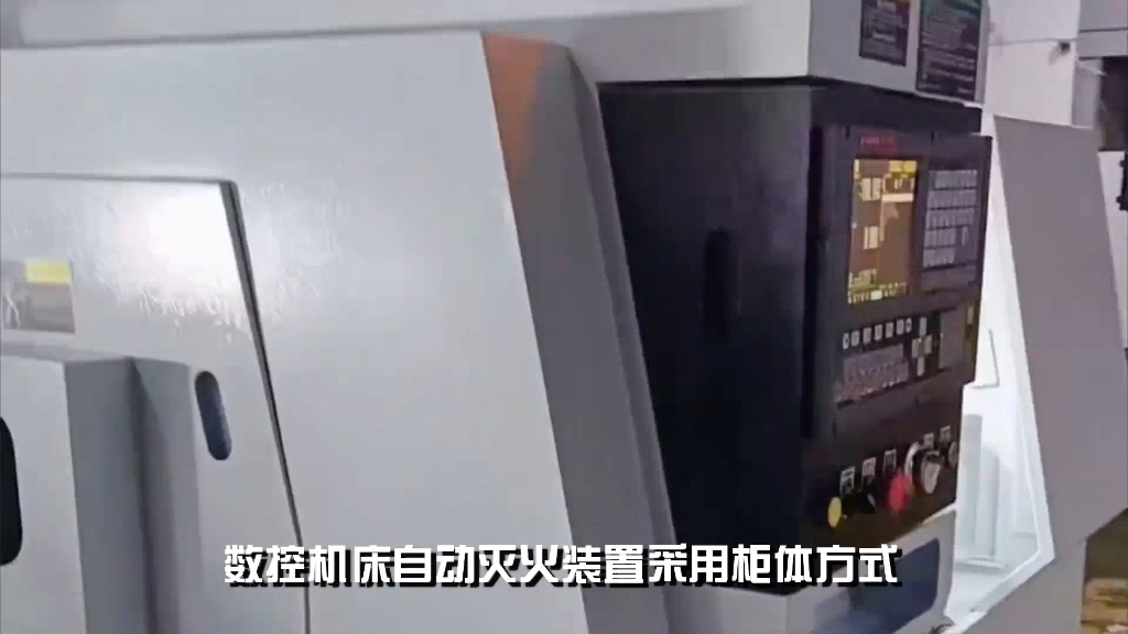 数控机床专用灭火系统