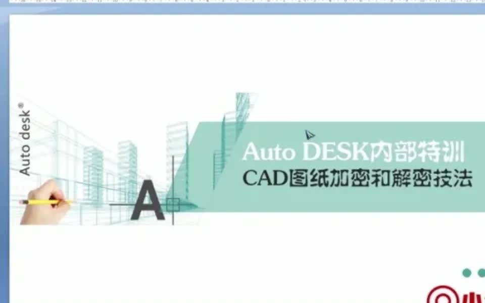 CAD图纸加密和解密的方法