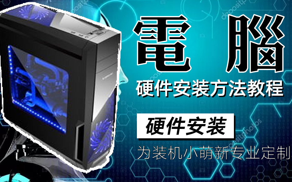 电脑硬件安装教程
