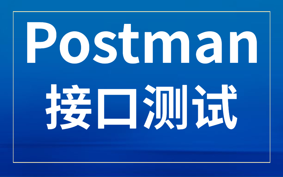 【Postman接口测试小白教程】五分钟学会如何使用Postman接口测试...
