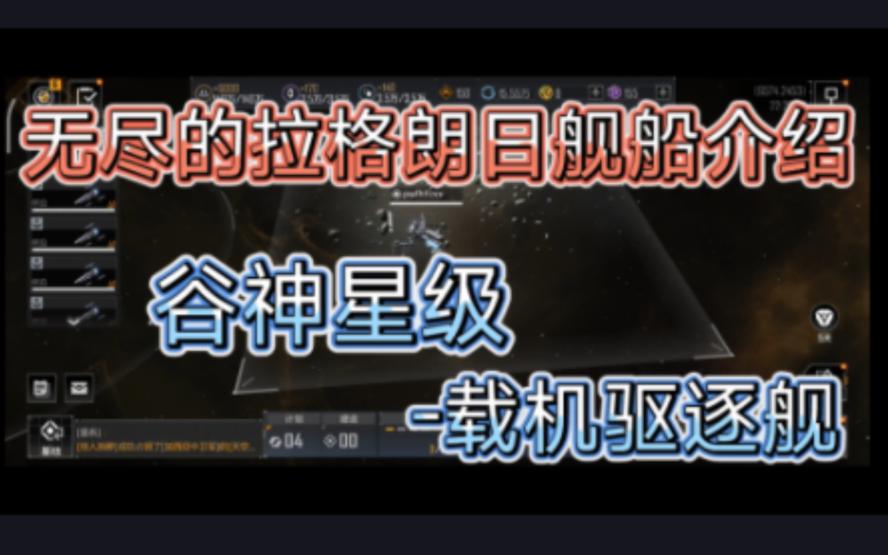 无尽的拉格朗日舰船介绍之谷神星级载机驱逐舰