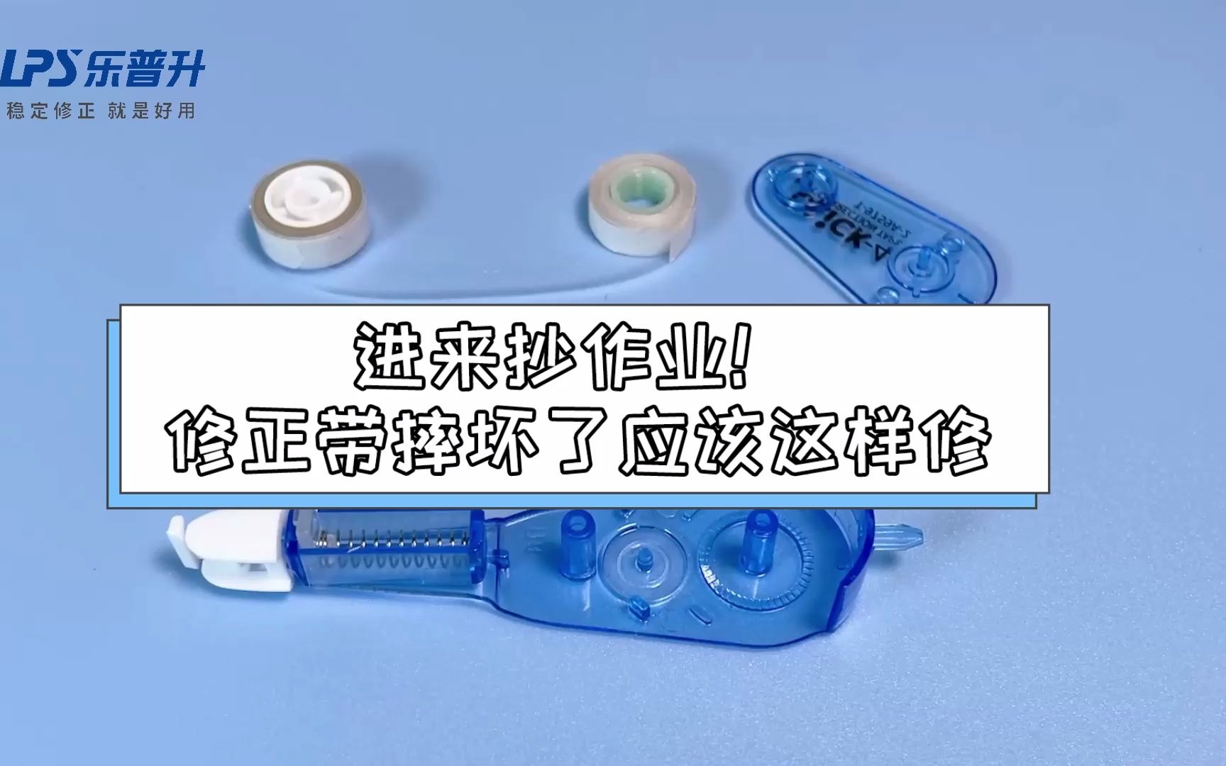 进来抄作业!修正带摔坏了应该这样修~