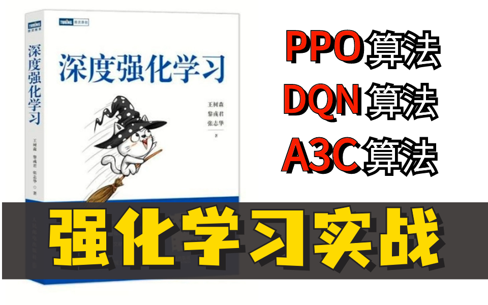 强推!【强化学习实战】计算机博士花带你学会强化学习【PPO算法】...