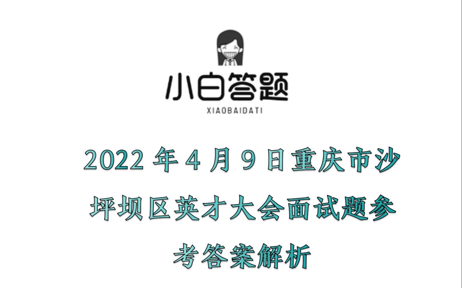 2022年4月9日重庆市沙坪坝区英才大会面试题参考答案解析
