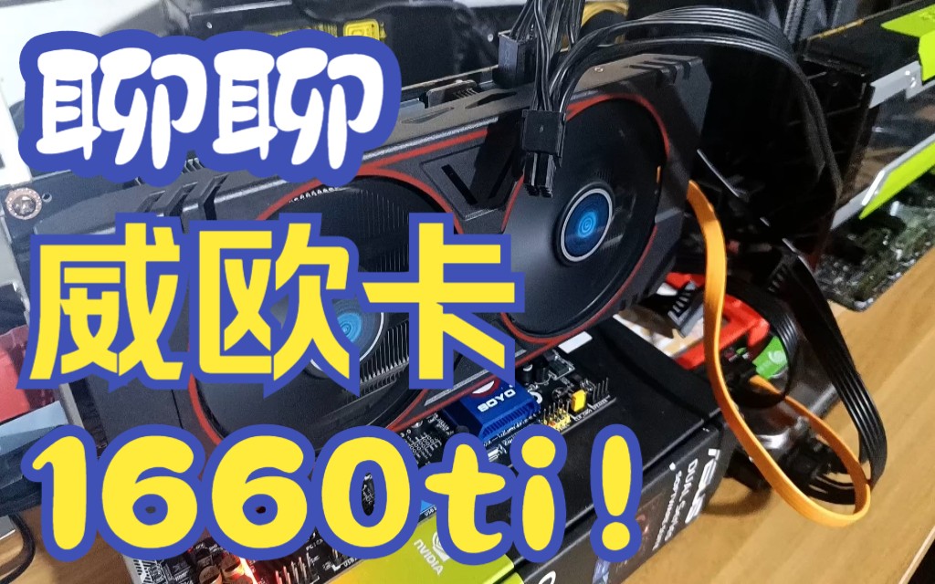 聊聊威欧1660ti显卡…