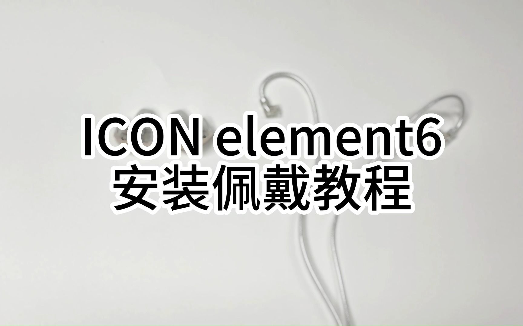 艾肯element6监听耳机使用教程