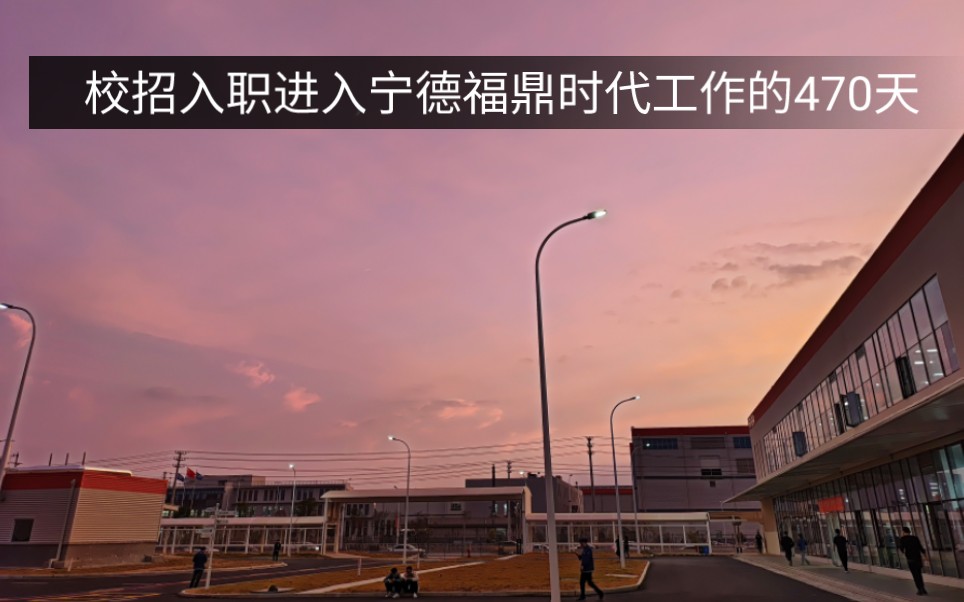 校招入职进入宁德福鼎时代工作的470天