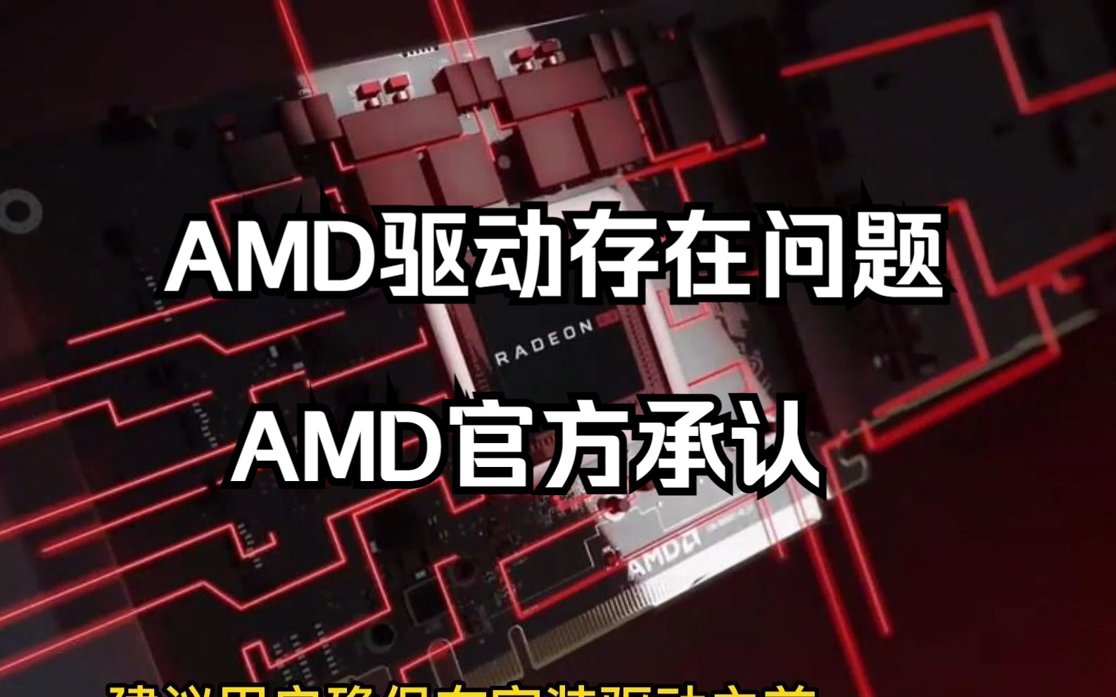 AMD罕见承认Radeon驱动有问题,后续将推出解决方案
