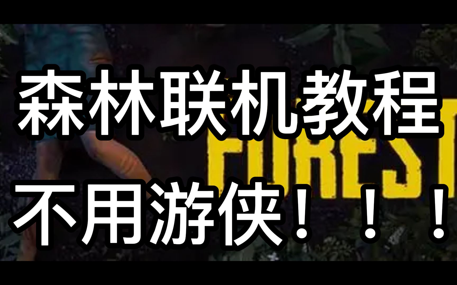 ⚡️免⚡️费⚡️森⚡️林⚡️联⚡️机⚡️教程⚡️(不用游侠对战...