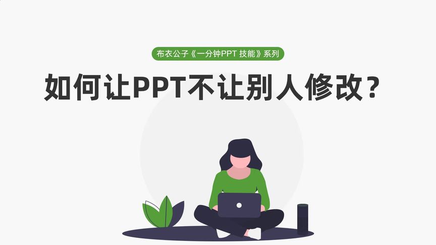 布衣公子《一分钟PPT技能》系列之10-7 如何让PPT不让别人修改?