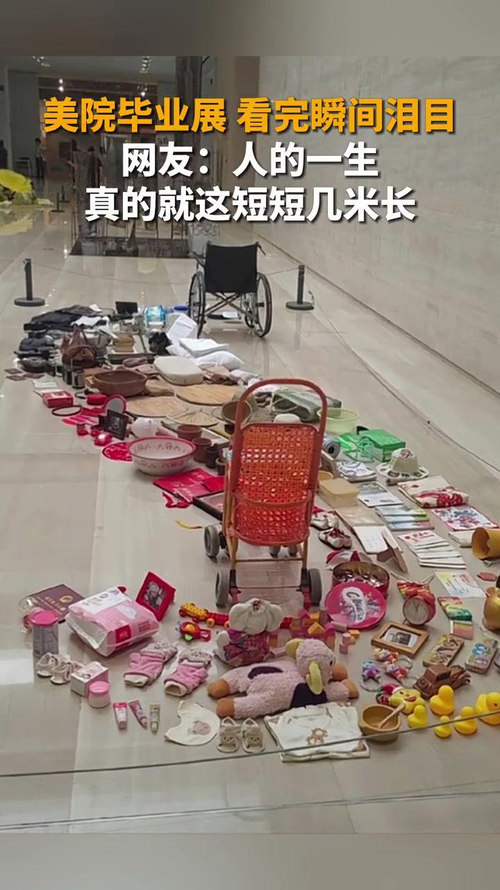 美院毕业展,看完瞬间泪目。网友:人的一生真的就这短短几米长