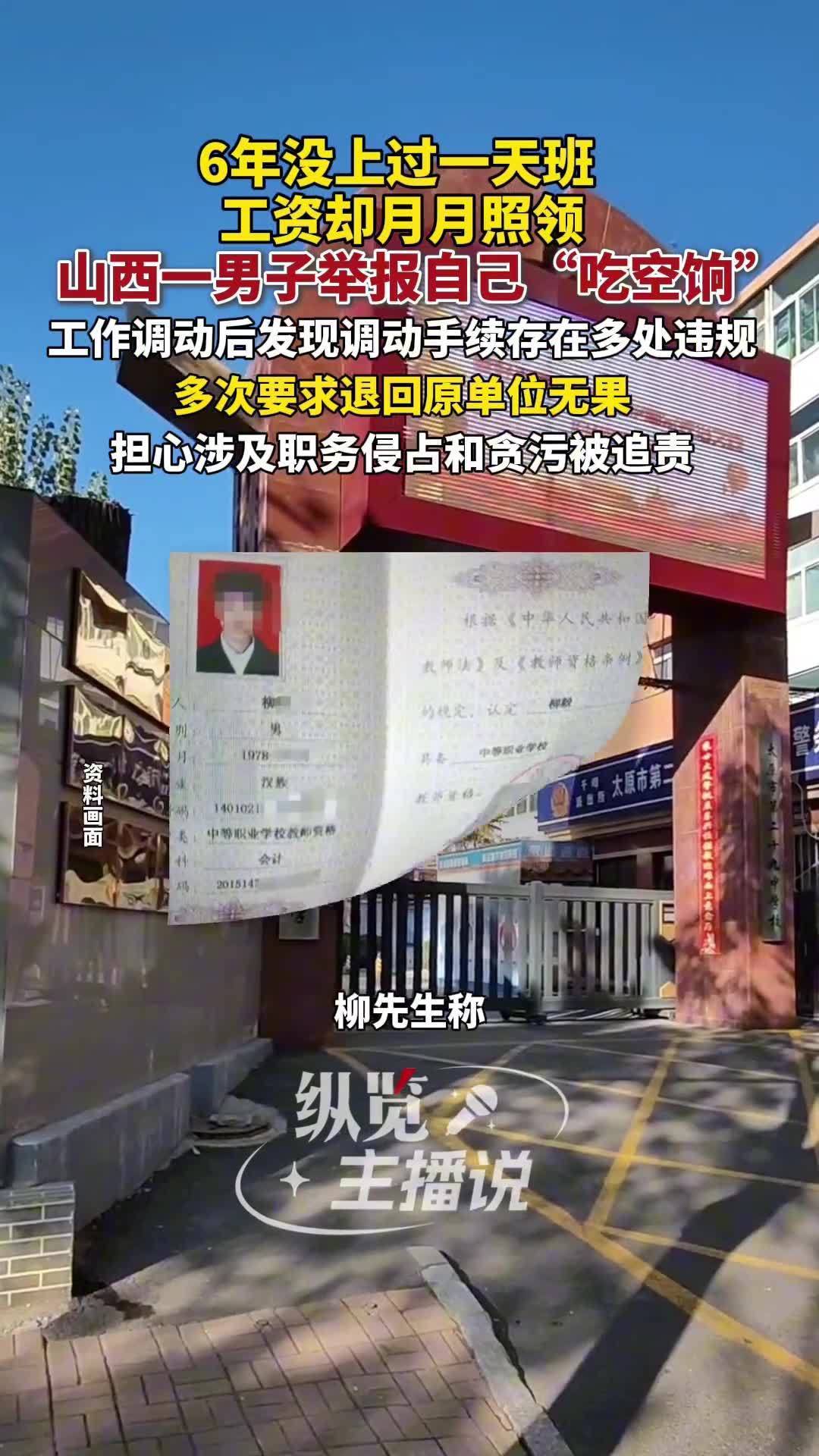 山西一男子举报自己"吃空饷"