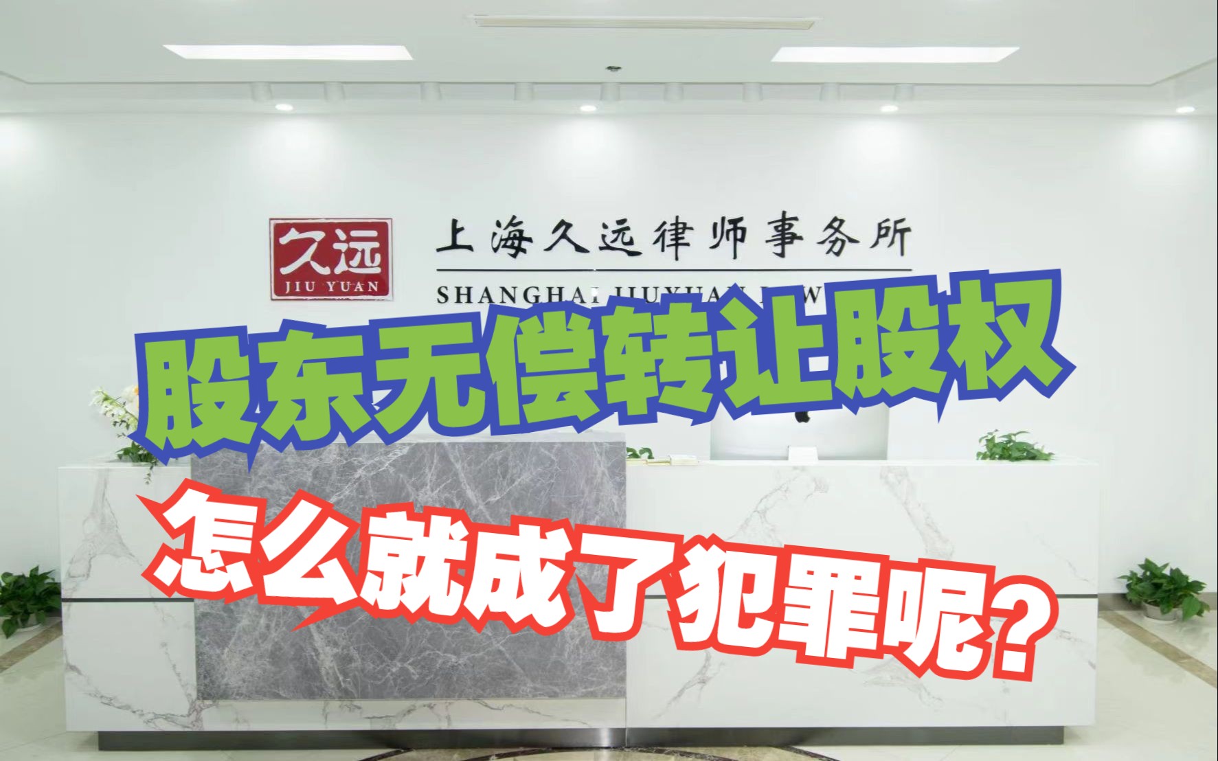 股东无偿转让股权怎么就成了犯罪呢?