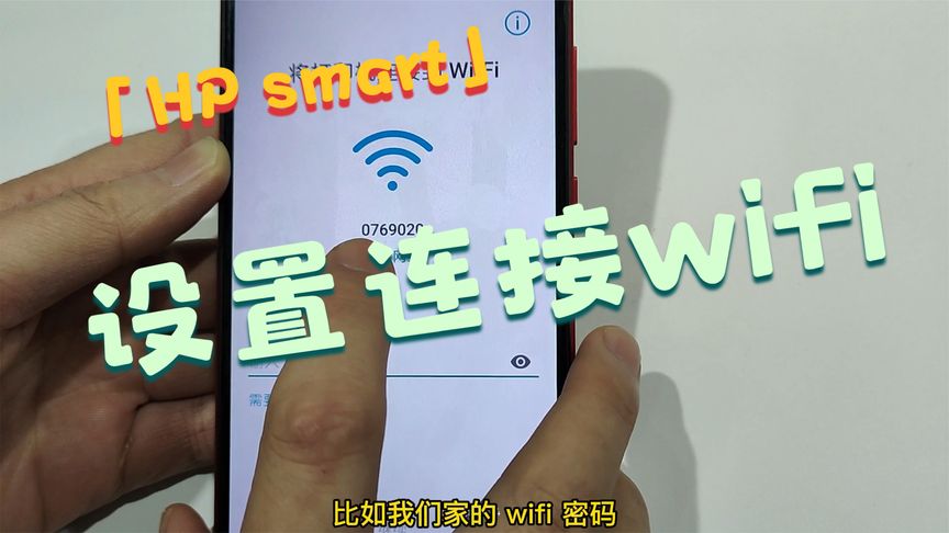 惠普2600系列 2700系列 手机HP smart 设置打印机链接WIFI
