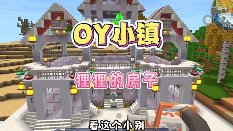 迷你世界:OY家族小镇建设、狸狸的房子,这次大猫可是好用心做的嘞!