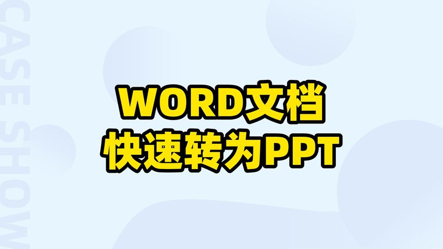 word文档快速转为PPT,从此你再也不需要加班了