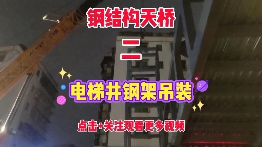 吊装钢结构电梯井钢架(二)带你看现场