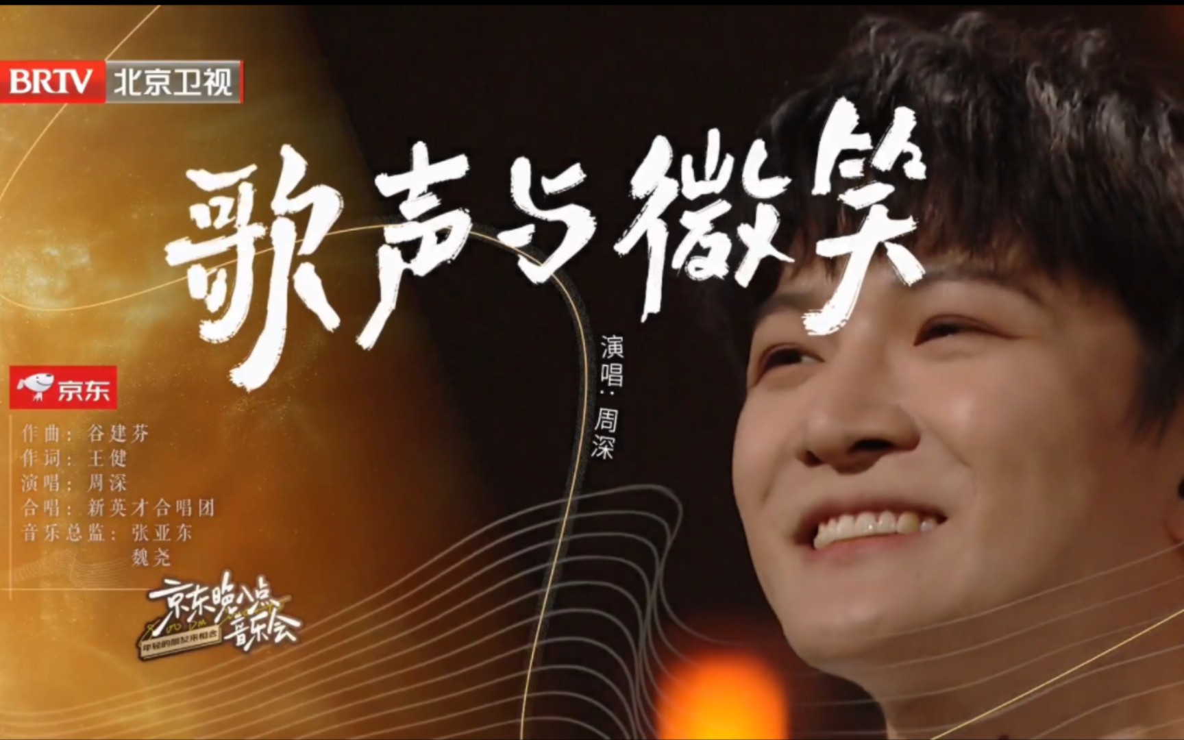 【深歌浅语】[周深]周深/童声合唱团《歌声与微笑》(京东谷建芬晚八点...