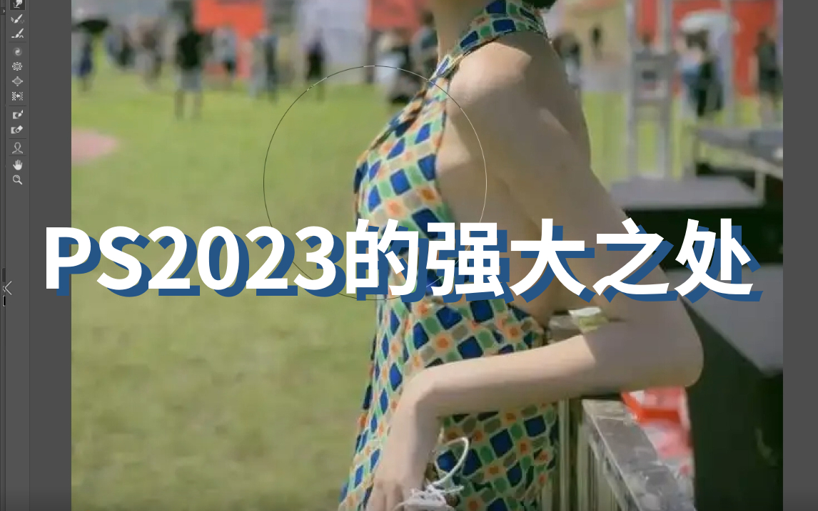 终于懂了PS2023的强大之处,附软件安装教程+神经滤镜bug修复!统统...