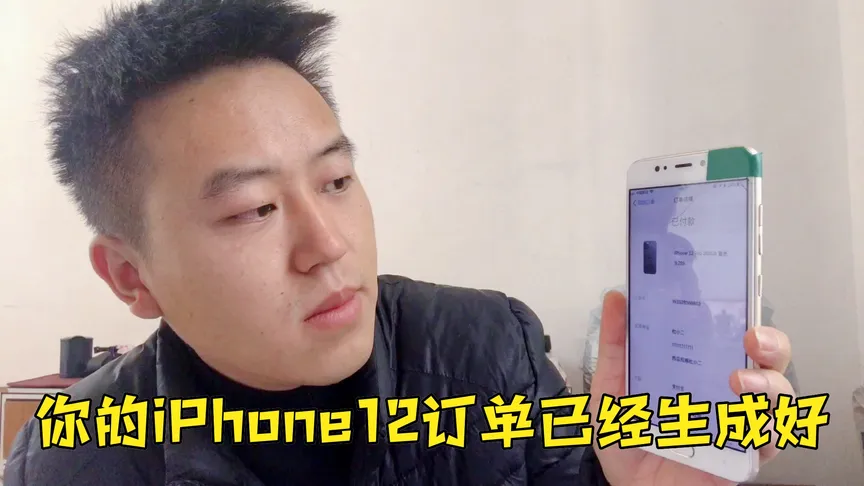 iPhone12早已发布,我来教你制作订单截图,老铁觉得能装逼
