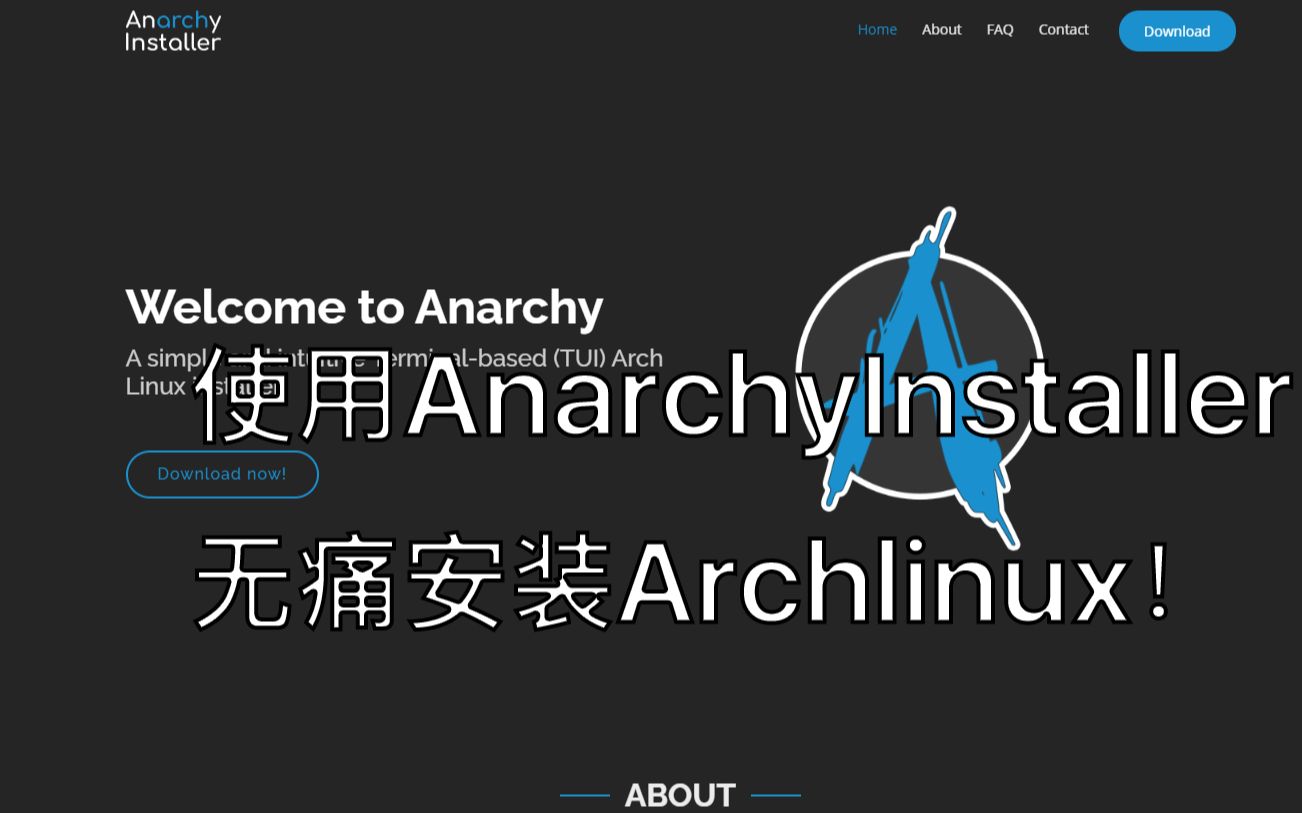 【Archlinux】安装Arch真的有那么难吗?教你用AnarchyInstaller超快速...