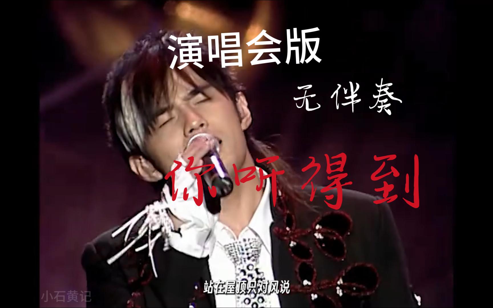 周杰伦《你听得到》演唱会版纯人声,挺多变调啊