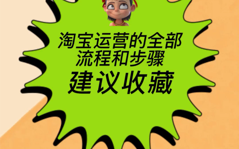 电商运营的全部流程和步骤都在这里#电商