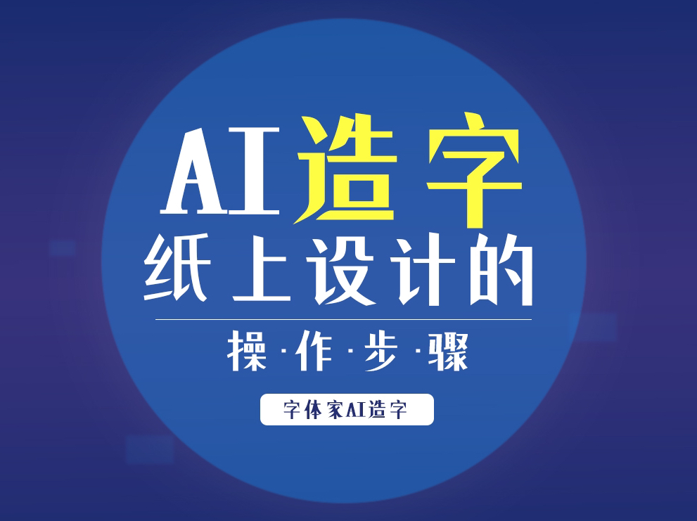 字体家AI神笔造字在纸上设计的操作步骤