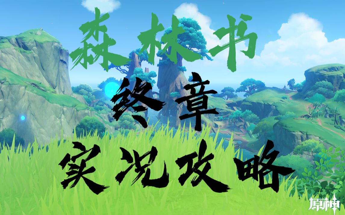 森林书 终章 攻略流程[原神]