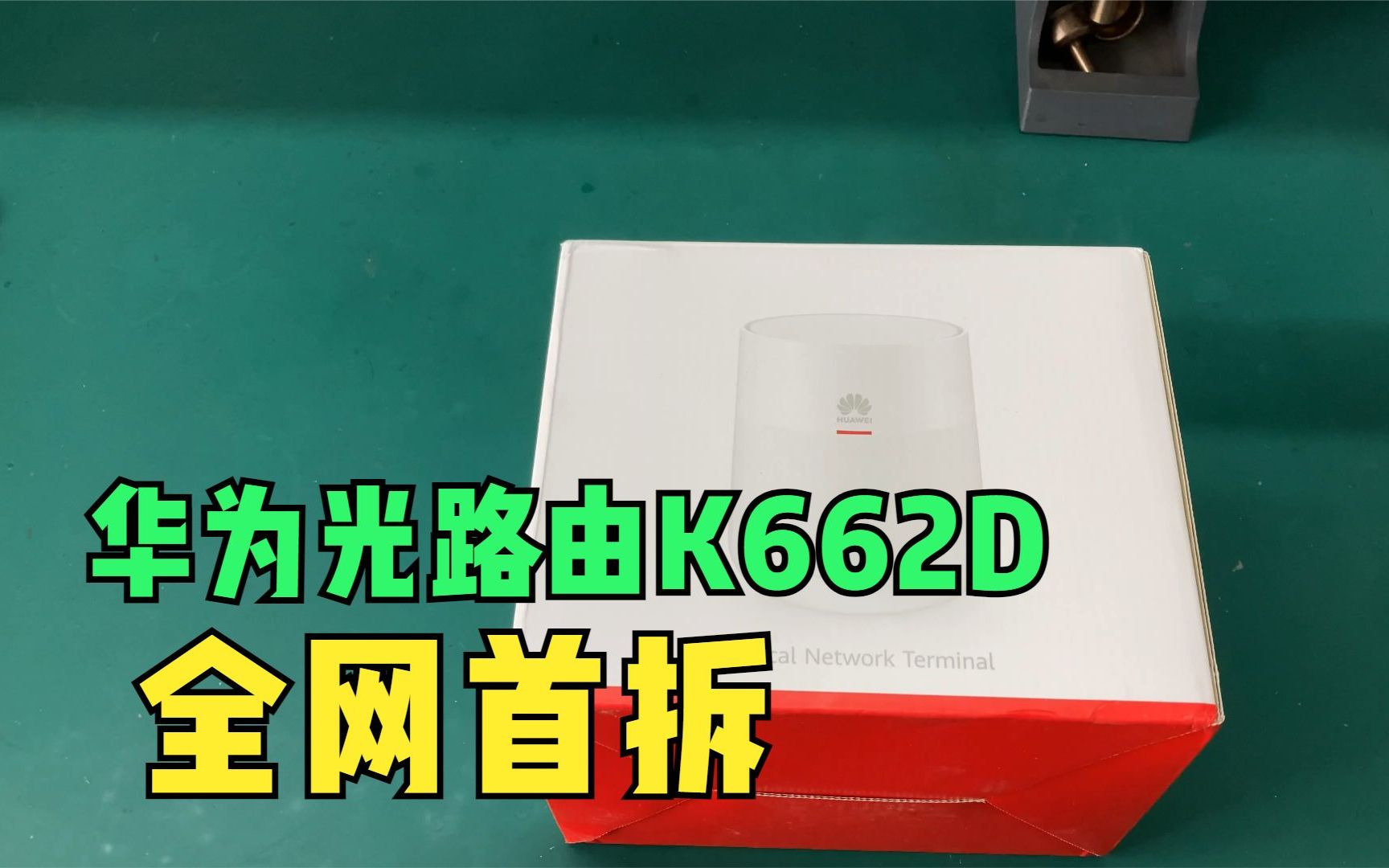 华为FTTR光路由K662D全网首拆,闪存芯片居然被涂黑了,这是啥情况?...