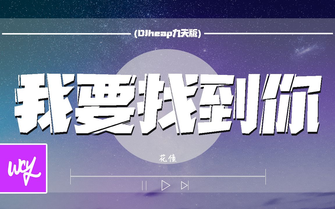 花僮 - 我要找到你 (DJheap九天版)「问世间什么最美丽 爱情绝对是个...