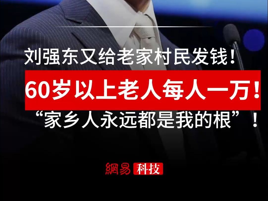刘强东又给老家村民发钱! 60岁以上老人每人一万! “家乡人永远都是...
