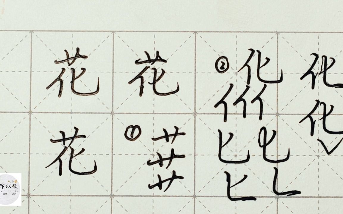 不会写连笔字?百家姓 行楷常用字“花”,特别细致的讲解 练字以后...