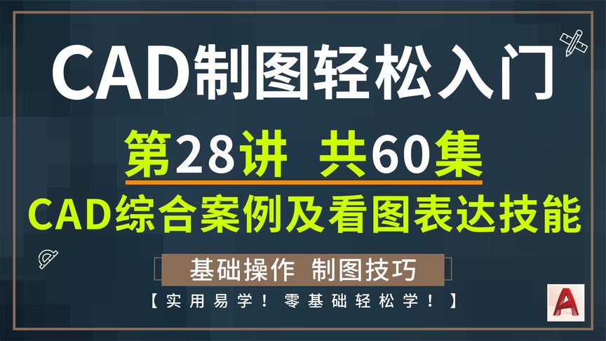 CAD基础入门第28讲CAD综合案例及看图表达技能