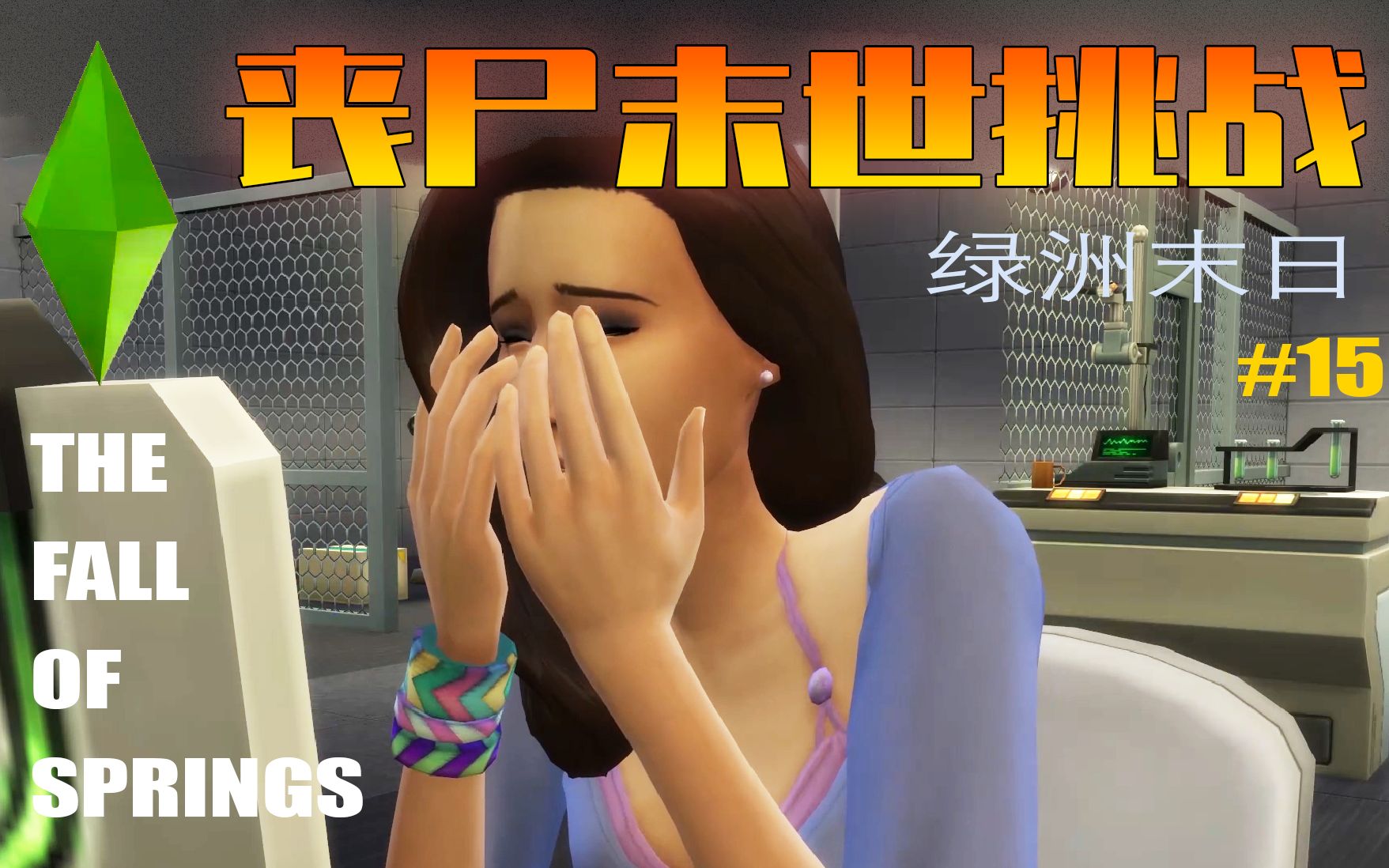 [模拟人生4]丧尸末世挑战 - 绿洲末日#15:我不是茱丽叶