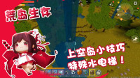 叨叨迷你世界小剧场 第395集 上空岛小技巧,利用水流轻游上空岛!